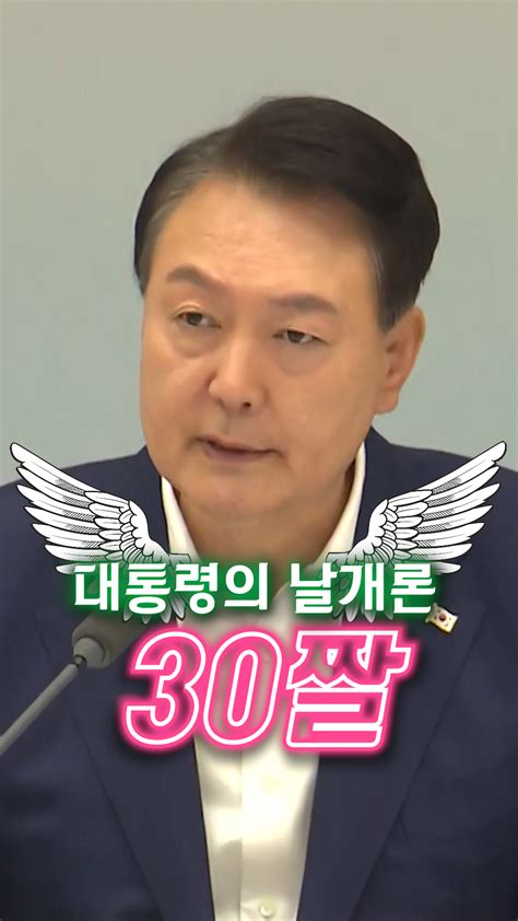 대통령의 날개론 윤석열 오늘의 숏 Beta