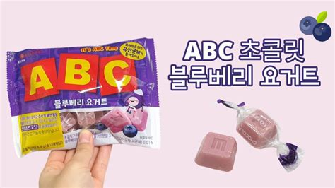 Abc 초콜릿 블루베리 요거트 내돈내산 간단 리뷰 Youtube