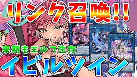 遊戯王マスターデュエル】祝「スプライト・エルフ」生存ルート リンク召喚で盤面制圧 イビルツイン ゆっくり解説【ゆっくりクロト