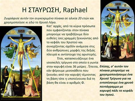 Ο ΑΡΙΘΜΟΣ Φ ΣΤΗΝ ΤΕΧΝΗ ΚΑΙ ΣΤΗ ΦΥΣΗ Ppsx