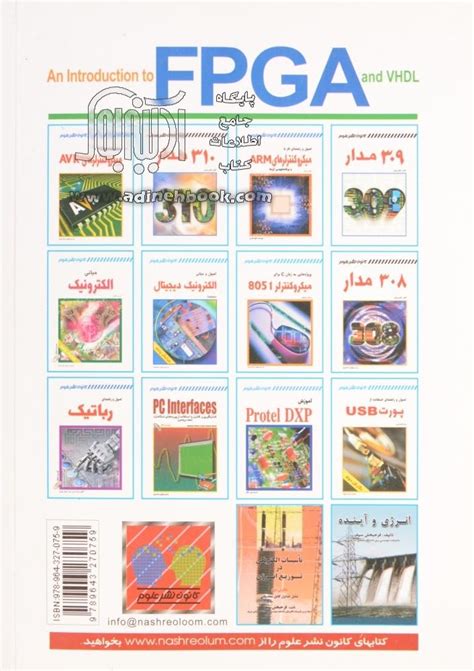 خرید کتاب آشنایی با تراشه های Fpga و زبان Vhdl اثر کاوه فارغی از نشر خرید کتاب آشنایی با تراشه های Fpga و زبان Vhdl اثر کاوه فارغی از نشر