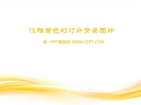 两张淡雅黄色抽象PPT背景图片 抽象背景图片 PPT背景 PPT模板 亿库在线