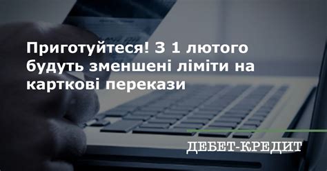 Приготуйтеся З 1 лютого будуть зменшені ліміти на карткові перекази
