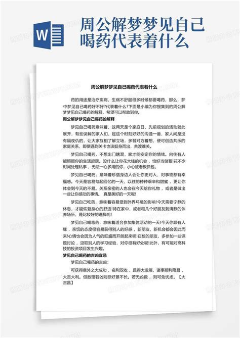 周公解梦梦见自己喝药代表着什么 Word模板下载 编号qxwpvpna 熊猫办公