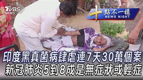0524【十點不一樣完整版】印度黑真菌病肆虐連7天30萬個案 新冠肺炎5到8成是無症狀或輕症 Youtube