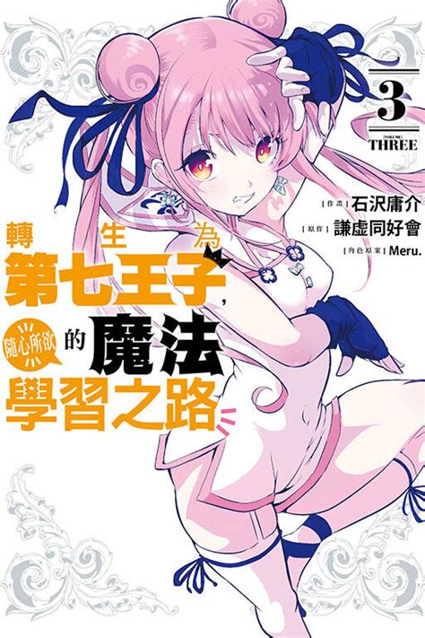 【永豐】東立漫畫 轉生為第七王子，隨心所欲的魔法學習之路 3 全新 出版：2023 10 17 露天市集 全台最大的網路購物市集