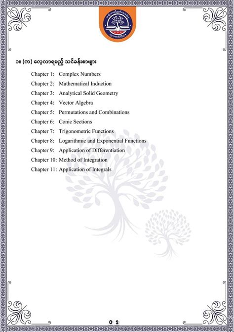 သင်္ချာ မေးခွန်းလွှာနမူနာပုံစံ စနစ်သစ် ဒွါဒသမတန်း ထုတ်ပြန်အသိပေးခြင