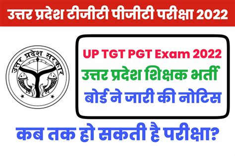 Up Tgt Pgt Exam Date 2022 यूपी शिक्षक भर्ती परीक्षा से सम्बंधित नोटिस जारी बोर्ड ने दी यह जानकारी