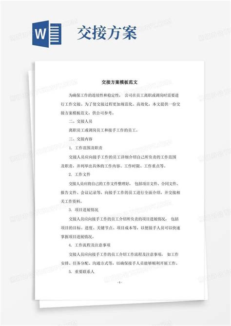 交接方案范文Word模板下载 编号lnvrabgm 熊猫办公