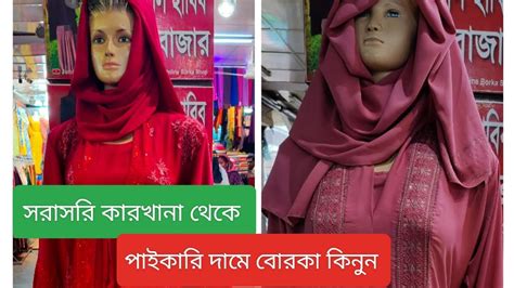 কারখানা খুঁজছেন সরাসরি কারখানা থেকে বোরকা কিনে ব্যবসা করুন।।💥ভাইরাল বোরকা কালেকশন💥call