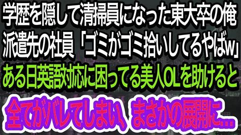 【スカッとする話】】学歴を隠して清掃員になった東大卒の俺。派遣先の社員「清掃員とかゴミすぎ」ある日社内の人英語対応で困っていた美人社員を助けるとまさかの展開に… Youtube