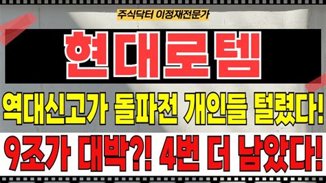 현대로템 주가전망 미쳤다 잠재수주 대기물량이 5천대 이런 역대신고가 돌파전에 개인들 또 털렸다 외국인 4주간 매집중 2 1계약 9조가 대박 아직 4번더