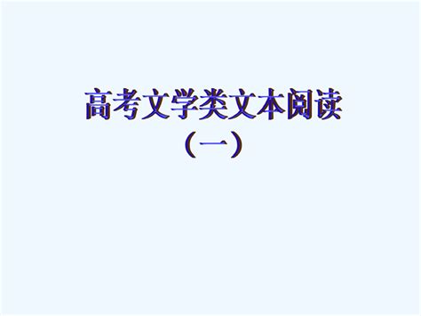 高考语文 现代文阅读复习课件 新人教版 word文档在线阅读与下载 无忧文档