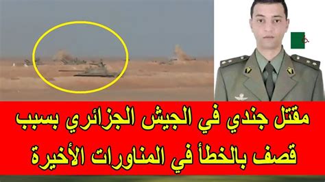 فضيحة مقتل جندي في الجيش الجزائري بسبب قصف بالخطأ خلال مناورات شنقريحة