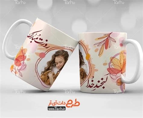 خرید و قیمت طرح لیوان روز دختر ترب