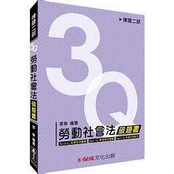 3Q勞動社會法破題書律師二試保成金石堂