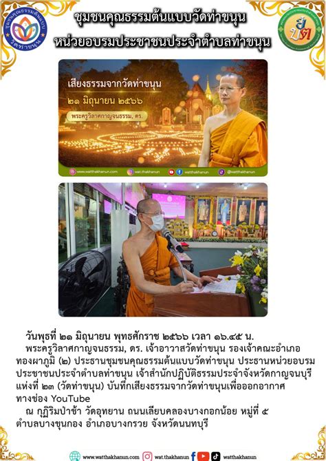 กิจกรรมชุมชนคุณธรรมวัดท่าขนุน วันพุธที่ ๒๑ มิถุนายน พุทธศักราช ๒๕๖๖