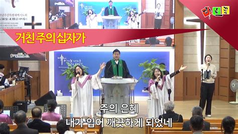 주제찬양 거친 주의 십자가 주일찬양 결단찬양 양평매곡교회 시골교회 농촌교회 Youtube