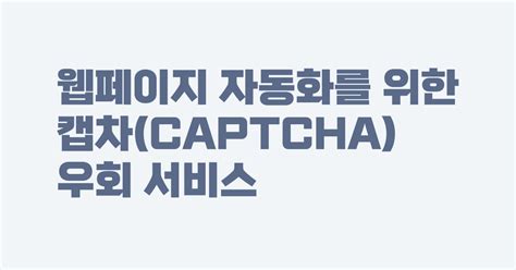 웹페이지 자동화를 위한 캡차captcha 우회 서비스 개발자스럽다