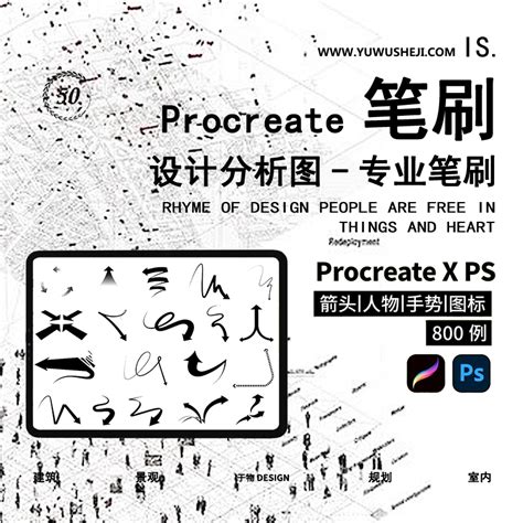 Procreate分析图笔刷箭头建筑规划设计人物前期道路分析图ps素材 艺术设计日志 于物设计