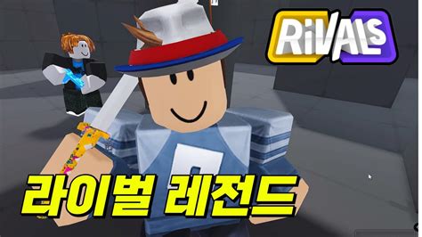 같이 한 판 하실 [로블록스 라이벌] Youtube