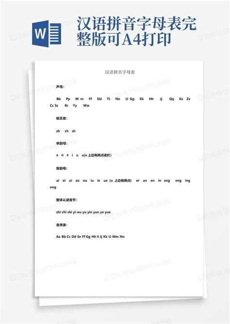 汉语拼音字母表完整版可a4打印word模板下载 编号lapdopgk 熊猫办公