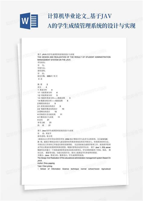 计算机毕业论文基于java的学生成绩管理系统的设计与实现word模板下载编号leywgamw熊猫办公