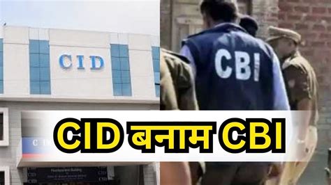 What is the basic difference between CBI and CID asked questions in UPSC CBI vs CID बड बड