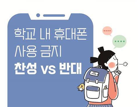 [주니어 생글 기자가 간다] 학교 내 휴대폰 사용 금지 찬성 Vs 반대