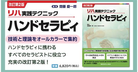 メジカルビュー社作業療法士リハ実践テクニック ハンドセラピィ