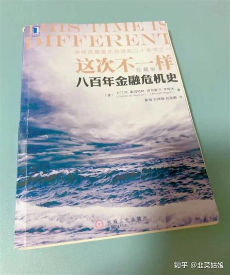 《这次不一样》读后感 知乎