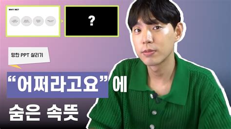망한 Ppt 살리기 L 상대방의 입장에서 생각해 보기 Youtube