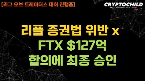 리플 증권법 위반하지 않았다 Ftx 127억 합의에 최종승인까지 Youtube