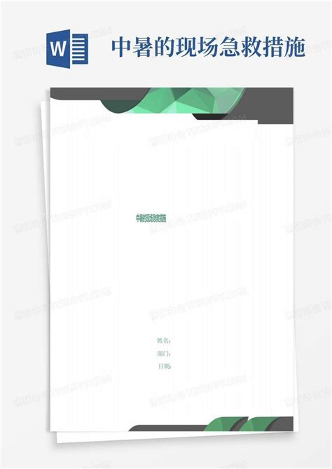 中暑的现场急救措施Word模板下载 编号qpedgnkv 熊猫办公