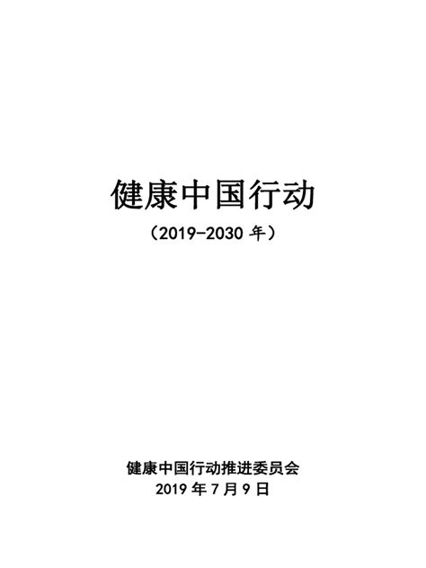 健康中国行动（2019 2030）（来源卫生部） Pdf
