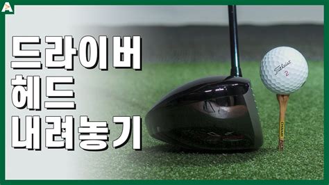 A Golf 드라이버 헤드 내려놓는 방법 골프스윙레슨 초보입문 정승진 Youtube