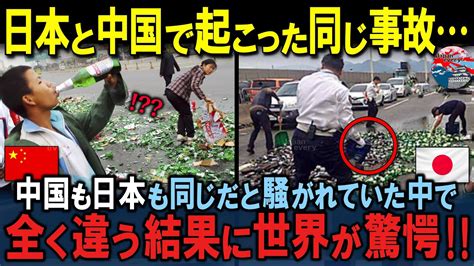 噓だろ日本人日本と中国の同じ事故異なる結末にアメリカ人が衝撃文化の違いがもたらす影響海外の反応 YouTube