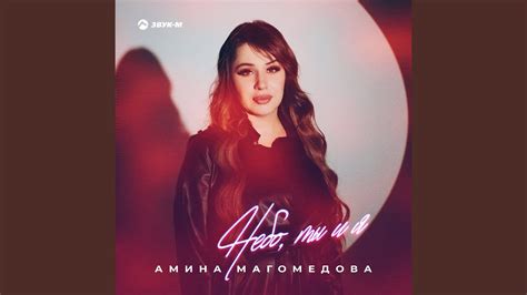 Небо ты и я Youtube Music