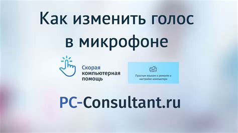 Как изменить голос в микрофоне Youtube