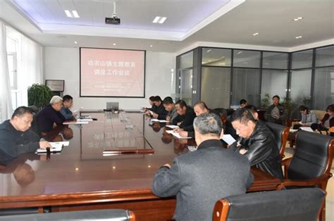 劝农山镇召开不忘初心牢记使命主题教育调度工作会议