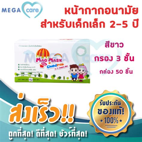 Maskเด็ก 2 5ปี หน้ากากอนามัยสำหรับเด็ก Mag Mask สีขาว กล่อง50ชิ้น Th
