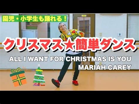 クリスマス簡単振付All I Want For Christmas Is You Mariah Carey クリスマス会幼稚園