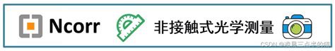 二维数字图像相关算法软件ncorr的使用心得 csdn博客