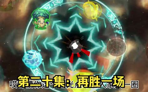 第二十集 再胜一场 奇遇王小凡 奇遇王小凡 哔哩哔哩视频