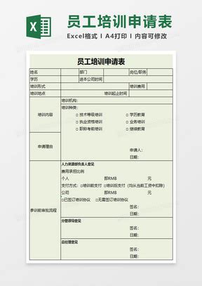 培训申请表Excel表格模板下载 熊猫办公