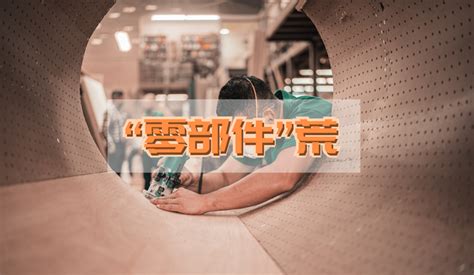 全球零部件荒，车企或将损过亿，零部件数据化管理迫在眉睫！ 知乎