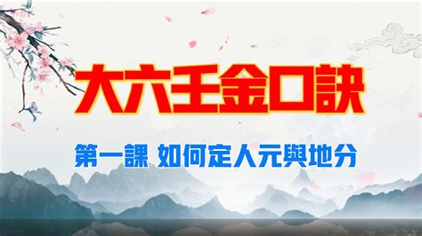 大六壬金口訣 金口訣 大六壬 人元 地分 大六壬金口訣教學 易經基礎教學 金口訣入門 易秀老師 YouTube