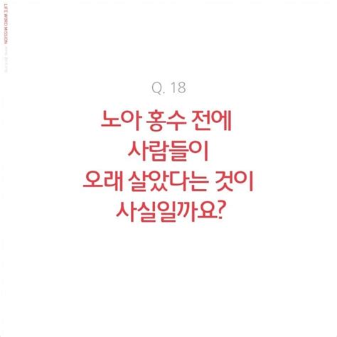대한예수교침례회 대구교회 Q18 노아 홍수 전에 사람들이 오래 살았다는 것이 사실일까요
