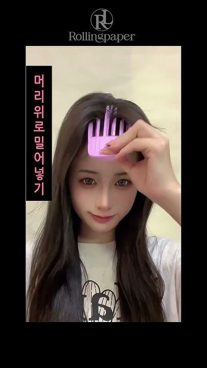롤링페이퍼 정수리 가르마 헤어볼륨 핀 Youtube