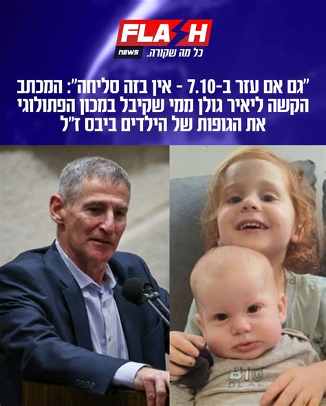 פלאש נתנאל אנגל מי שקיבל במכון הפתולוגי את הגופות של ילדי משפחת ביבס במכתב פתוח ומצמרר ליאיר